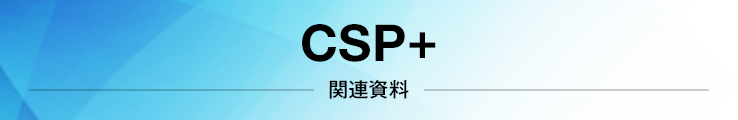 コントロール＆コミュニケーションシステムプロファイル CSP+｜CC-Linkファミリーとは｜CC-Link協会