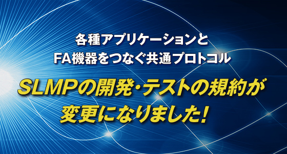 SLMP (Seamless Message Protocol)｜CC-Linkファミリーとは｜CC-Link協会